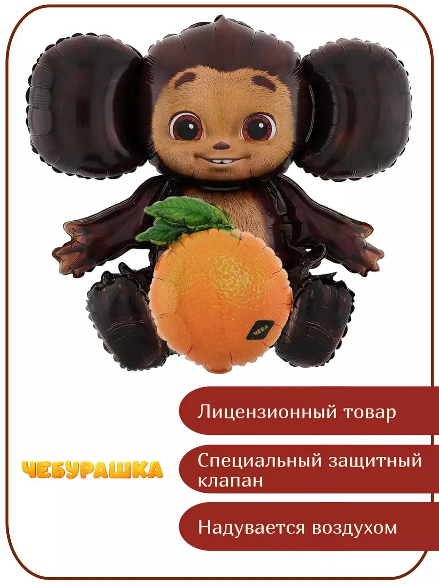 Воздушный шар Чебурашка — фото 1
