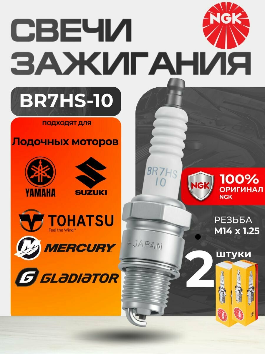 Свечи зажигания NGK BR7HS10 для лодочных моторов и мототехники (Tohatsu, Yamaha, Suzuki, Mercury, Gladiator)