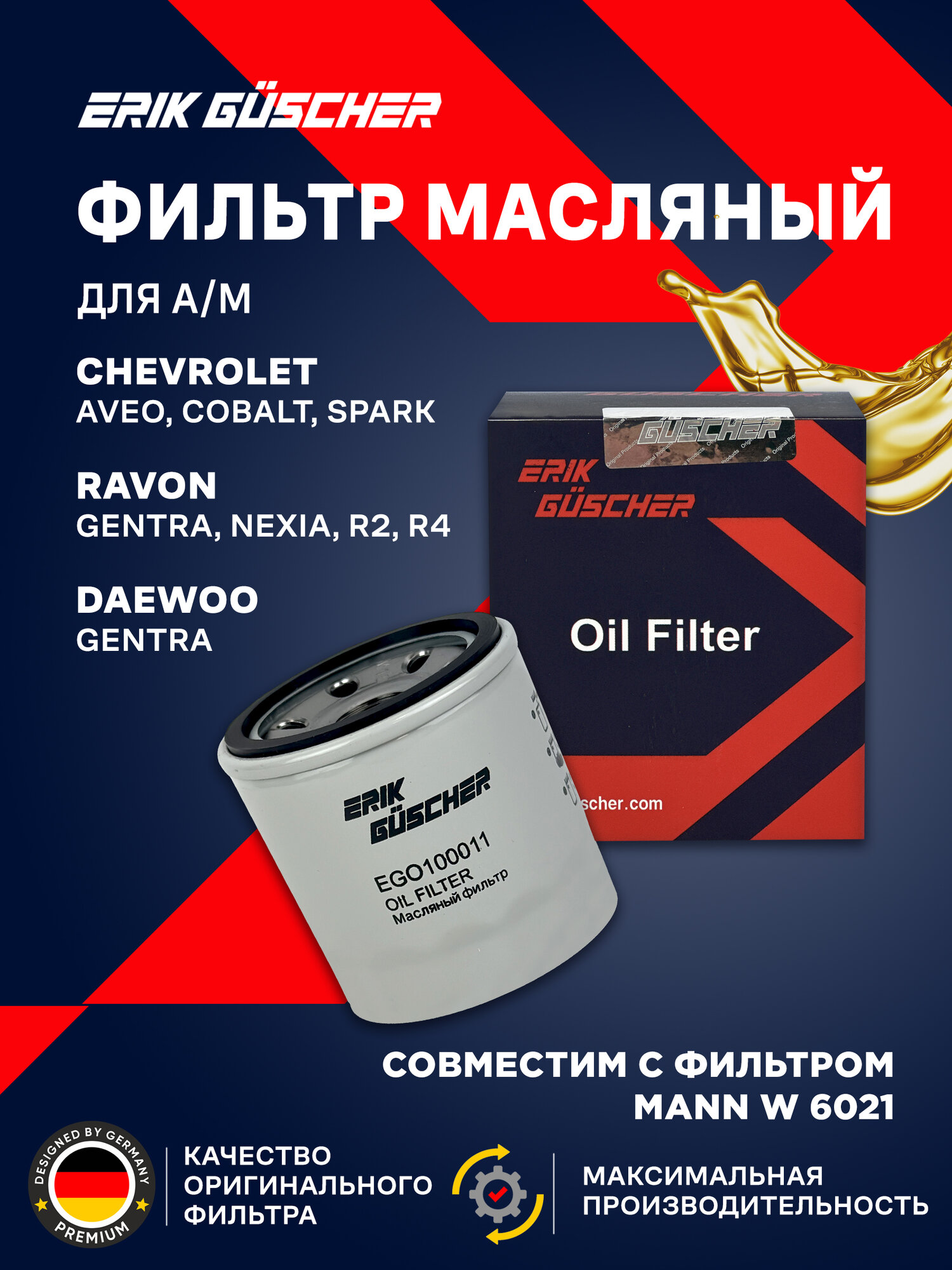 Фильтр масляный Шевроле Авео, Chevrolet Aveo, Кобальт, Спарк, Дэу Джентра, Равон Джентра, Нексия 1.2-1.5 OEM 96985730, 25181616, 96475855, W 6021