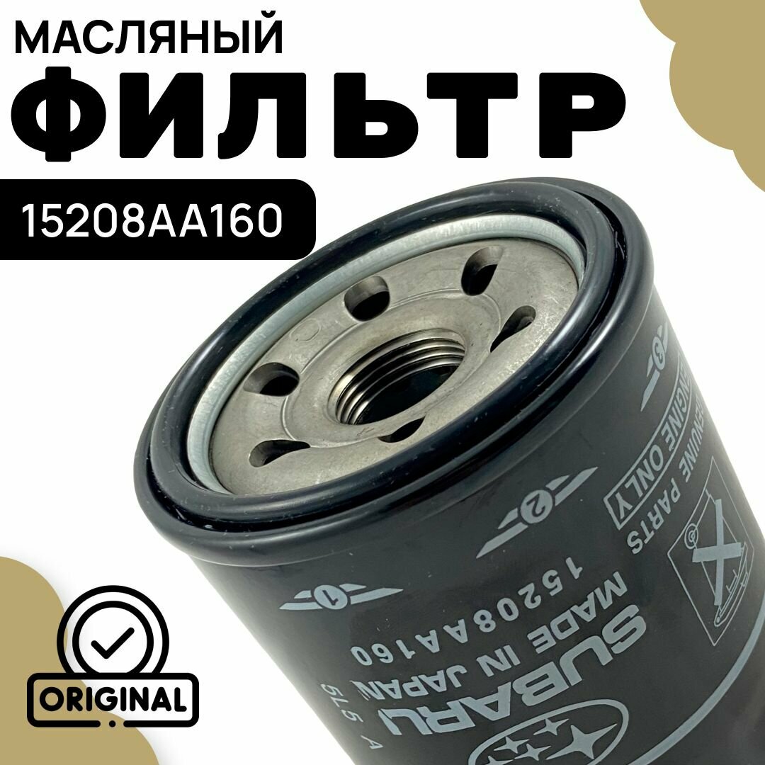 Subaru Фильтр масляный арт. 15208AA160, 1 шт.