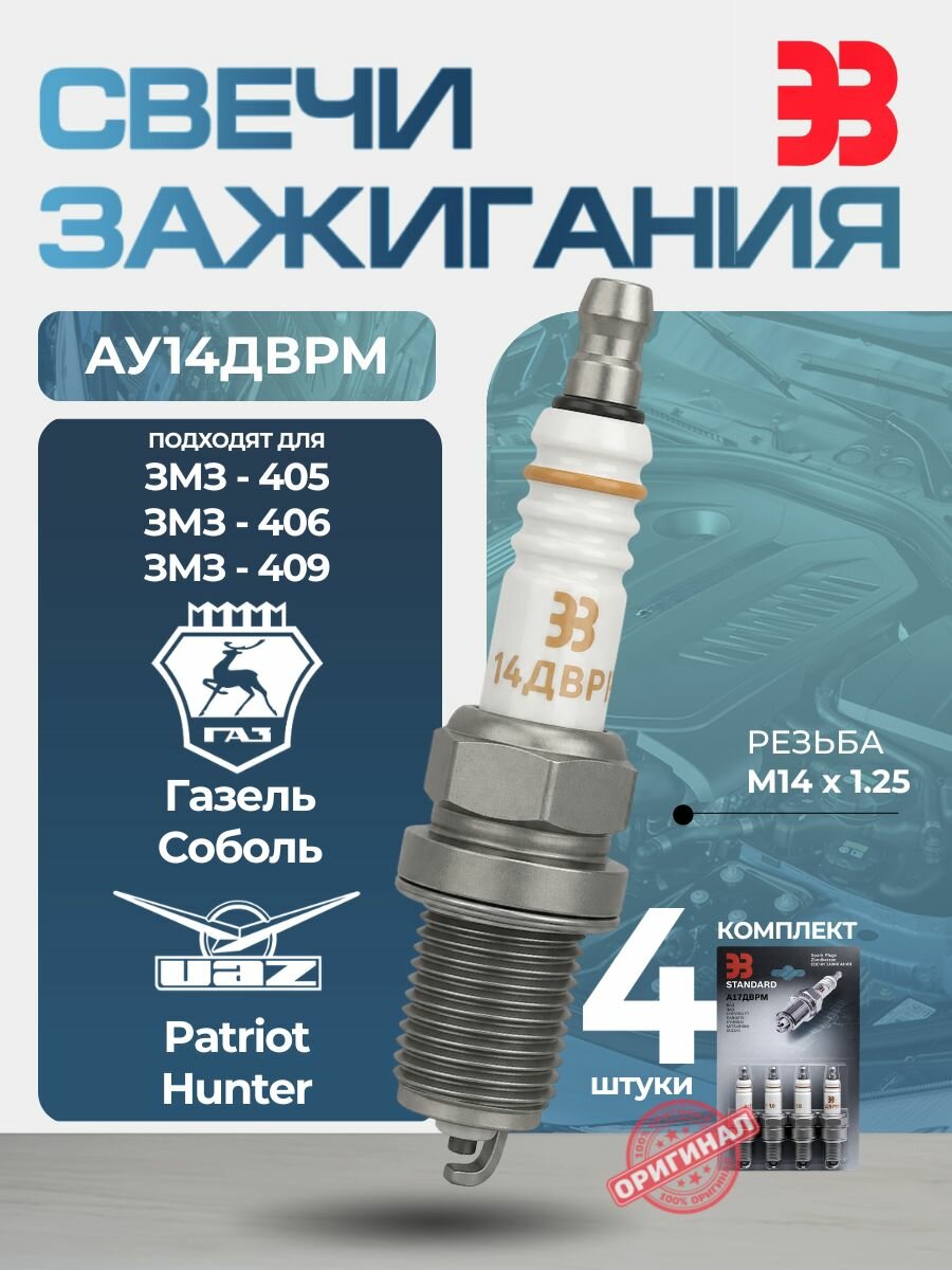 Свечи зажигания ЭЗ F01H7B0040 / АУ14ДВРМ для ЗМЗ 405, 406, 409, 4 шт.