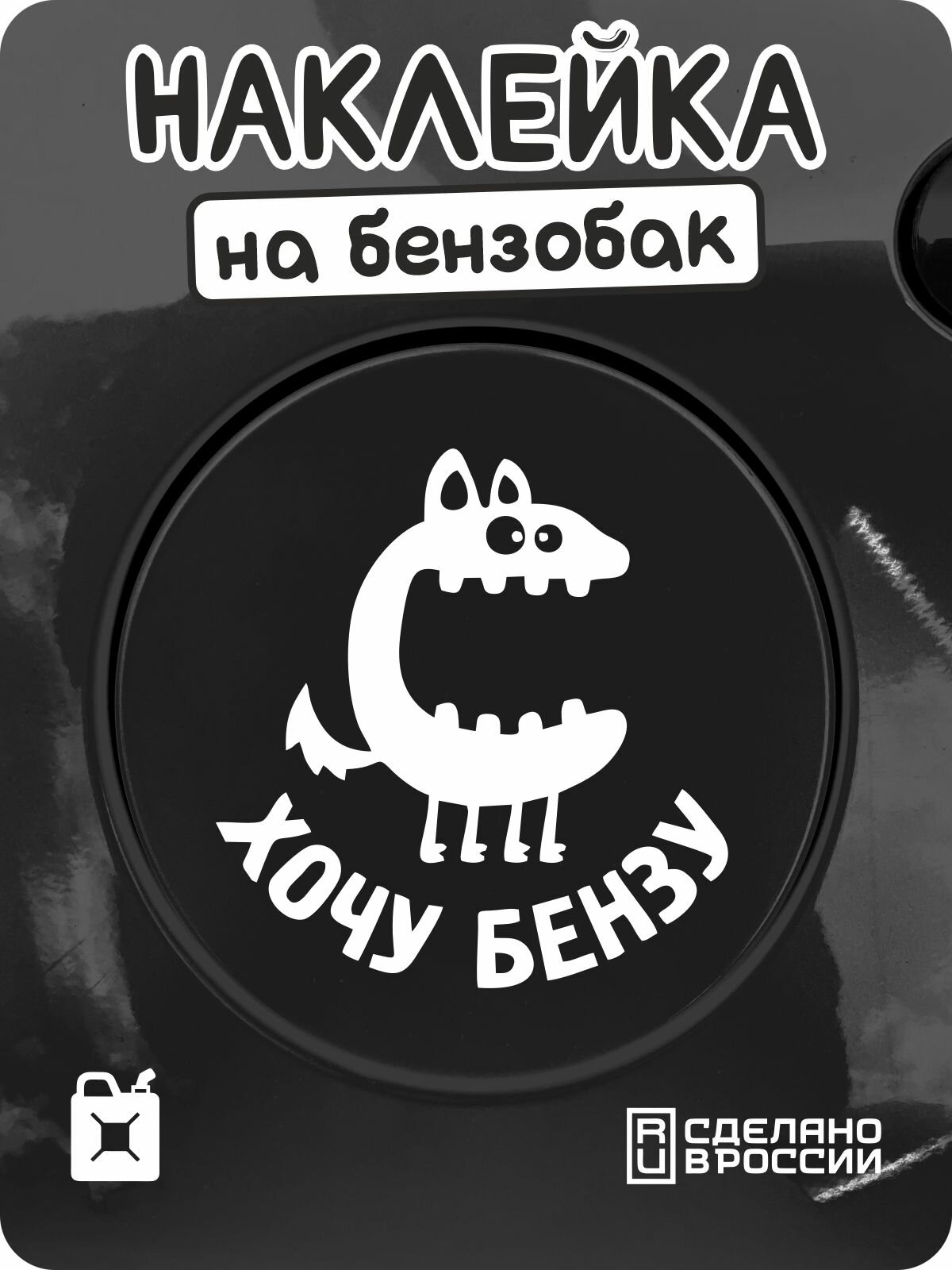 Наклейки на авто "хочу бензу" на лючок бензобака