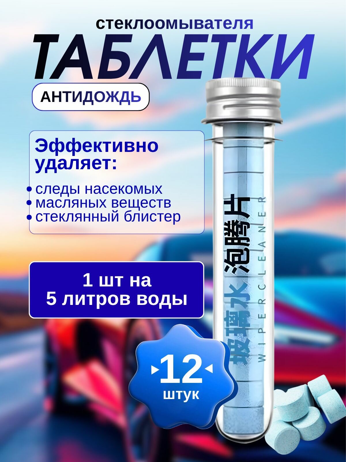 Жидкость стеклоомывателя Таблетки до 0°C, 12 шт.