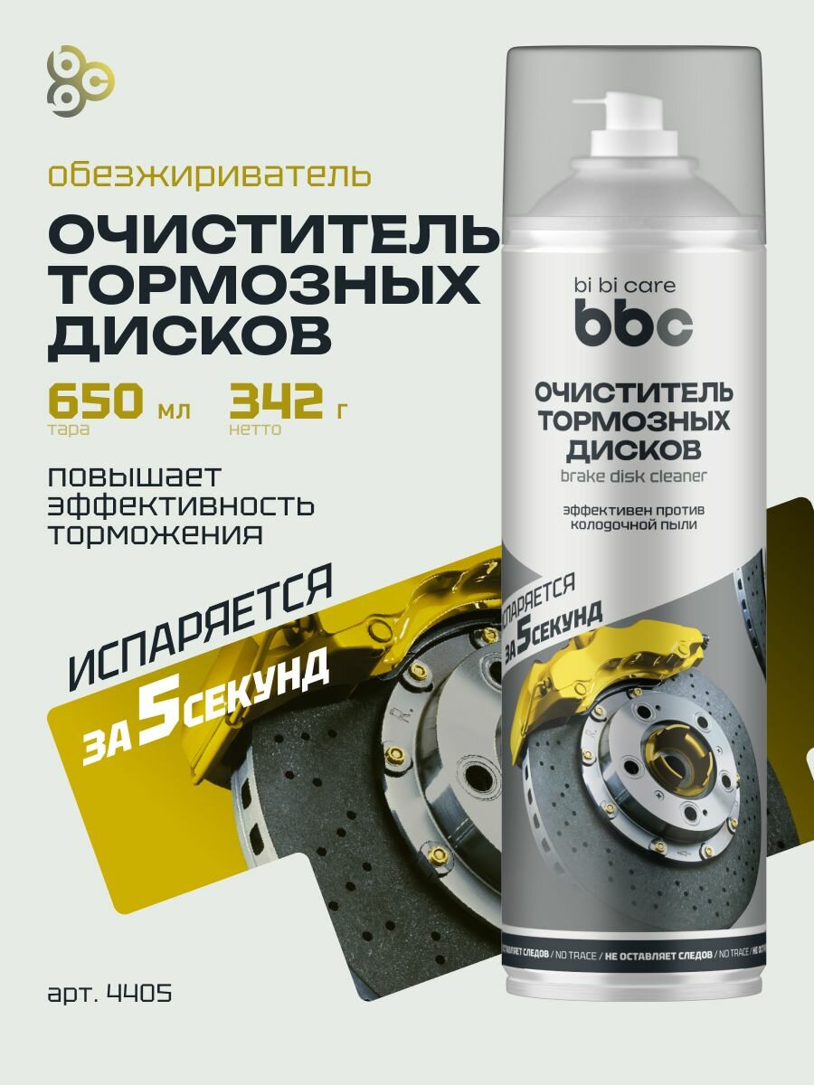 Очиститель тормозов и тормозных дисков для автомобиля bibicare, 650 мл / 4405