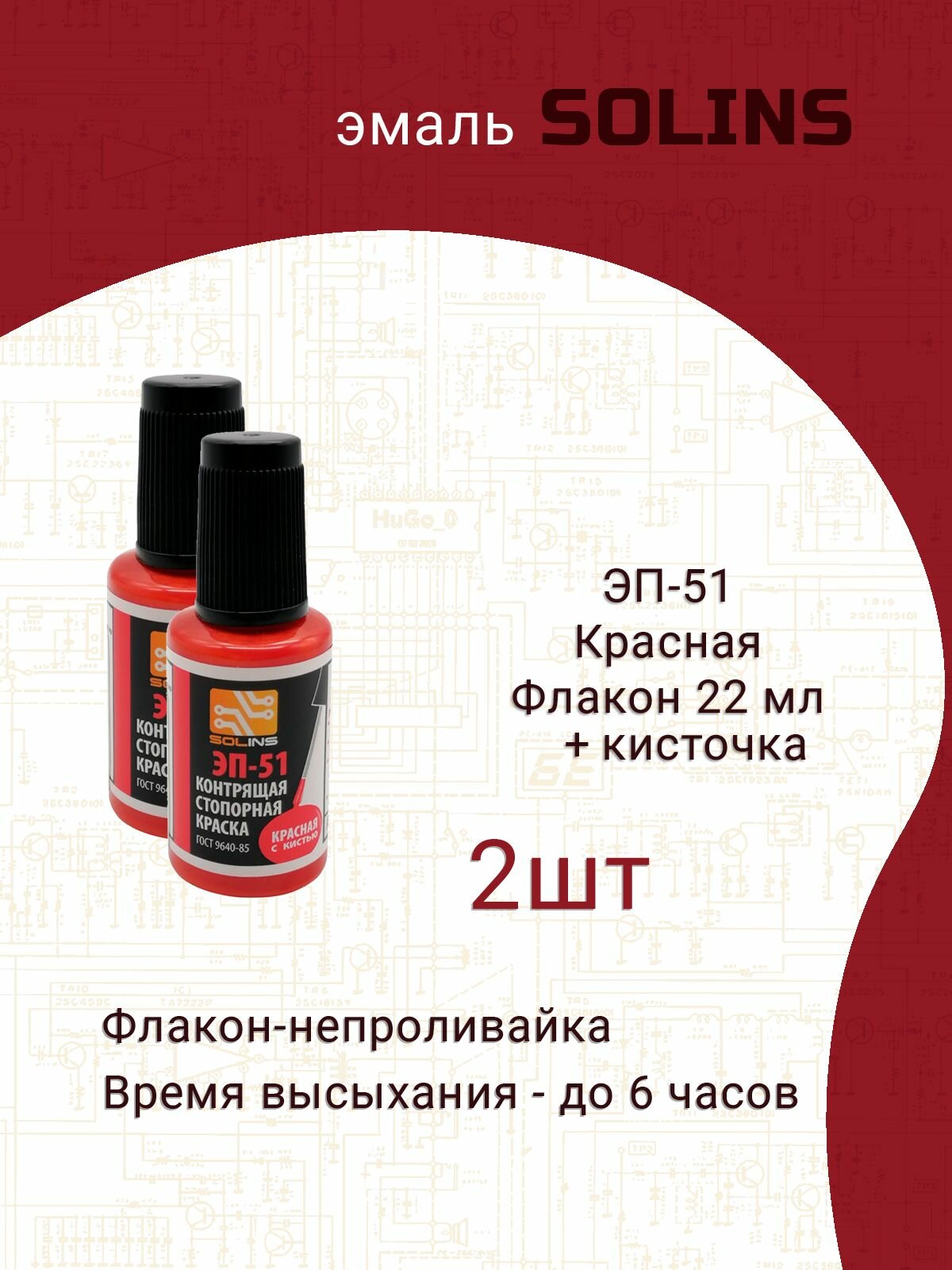 2 шт, Solins Фиксатор резьбы ЭП-51, красный, флакон с кистью, 22 мл