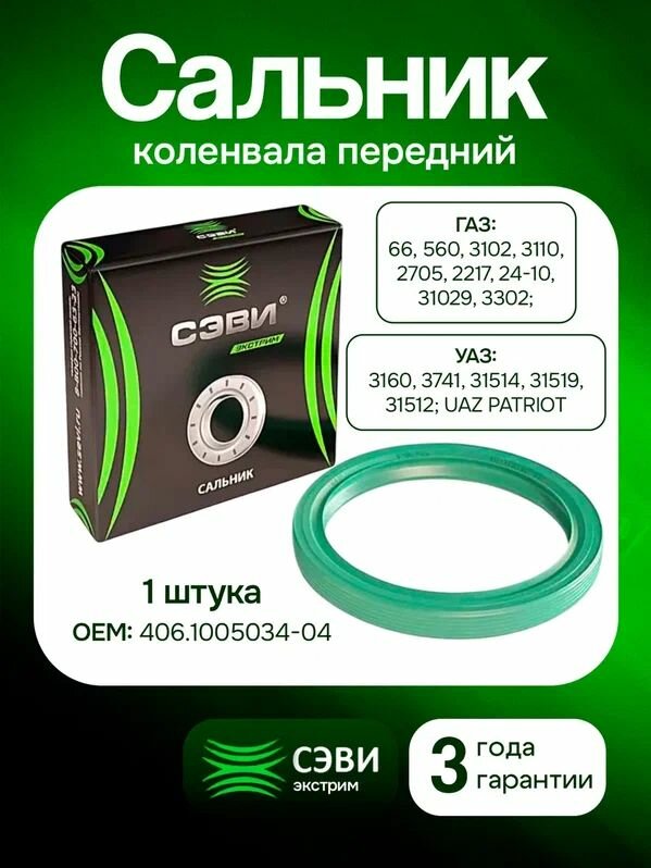 Сальник коленвала передний для а/м ГАЗ 3302 Газель 2705 Соболь Уаз Патриот Хантер Буханка Профи Сэви OEM 406.1005034-04