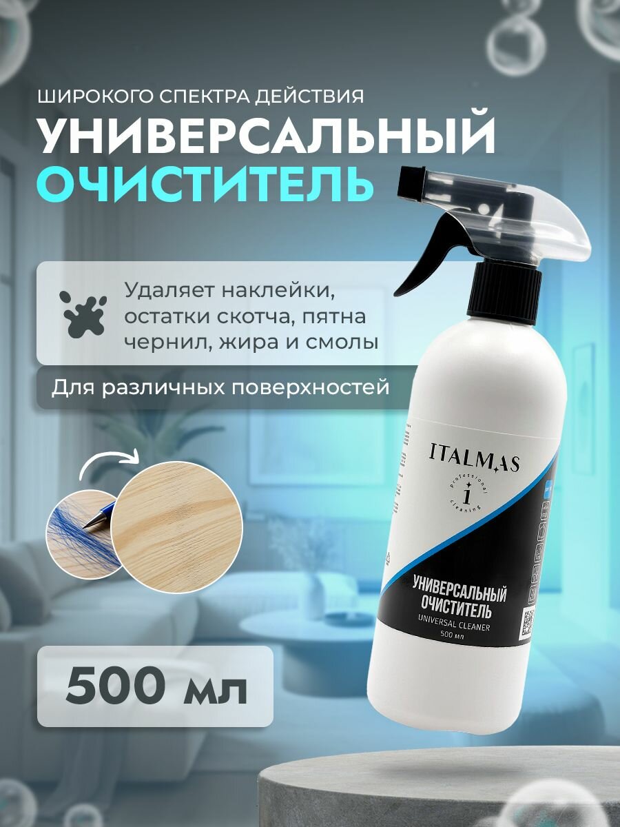 Универсальный очиститель Италмас для плит, пола, мягкой мебели, ковров