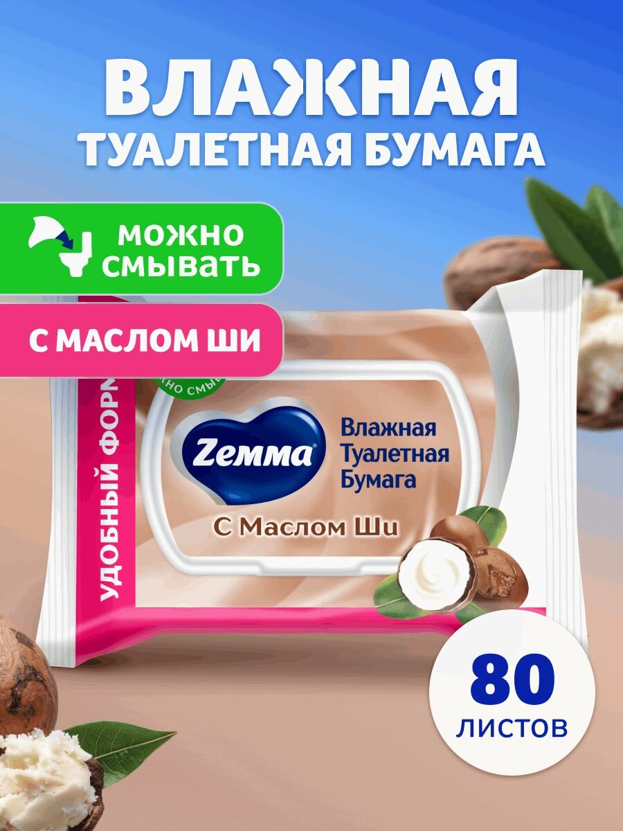 Влажная туалетная бумага Zewa/Zemma с Маслом Ши, смываемая, 80 шт влажная туалетная бумага смываемая туалетная бумага