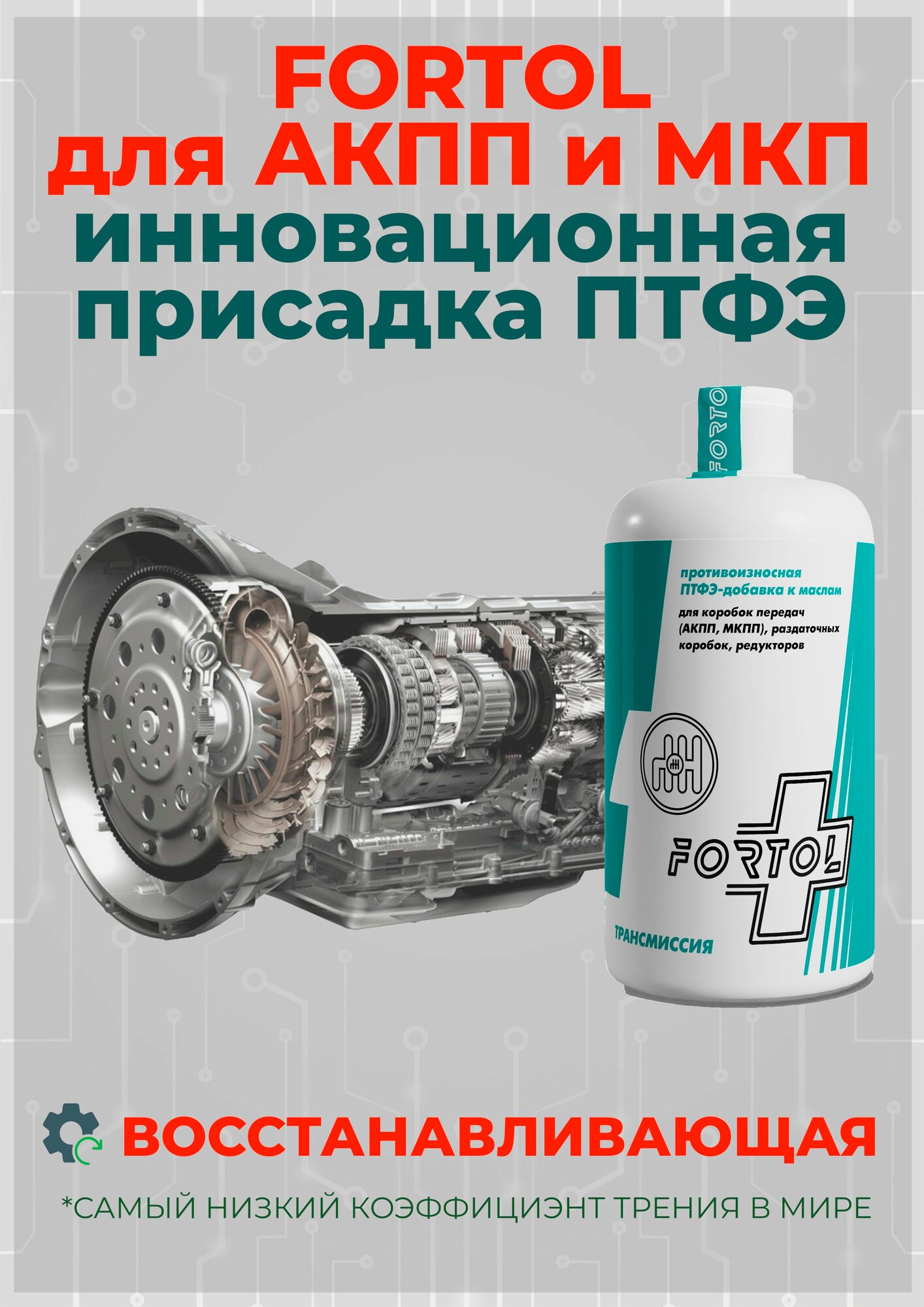 Антифрикционная присадка для АКПП и МКПП на основе птфэ Fortol TR