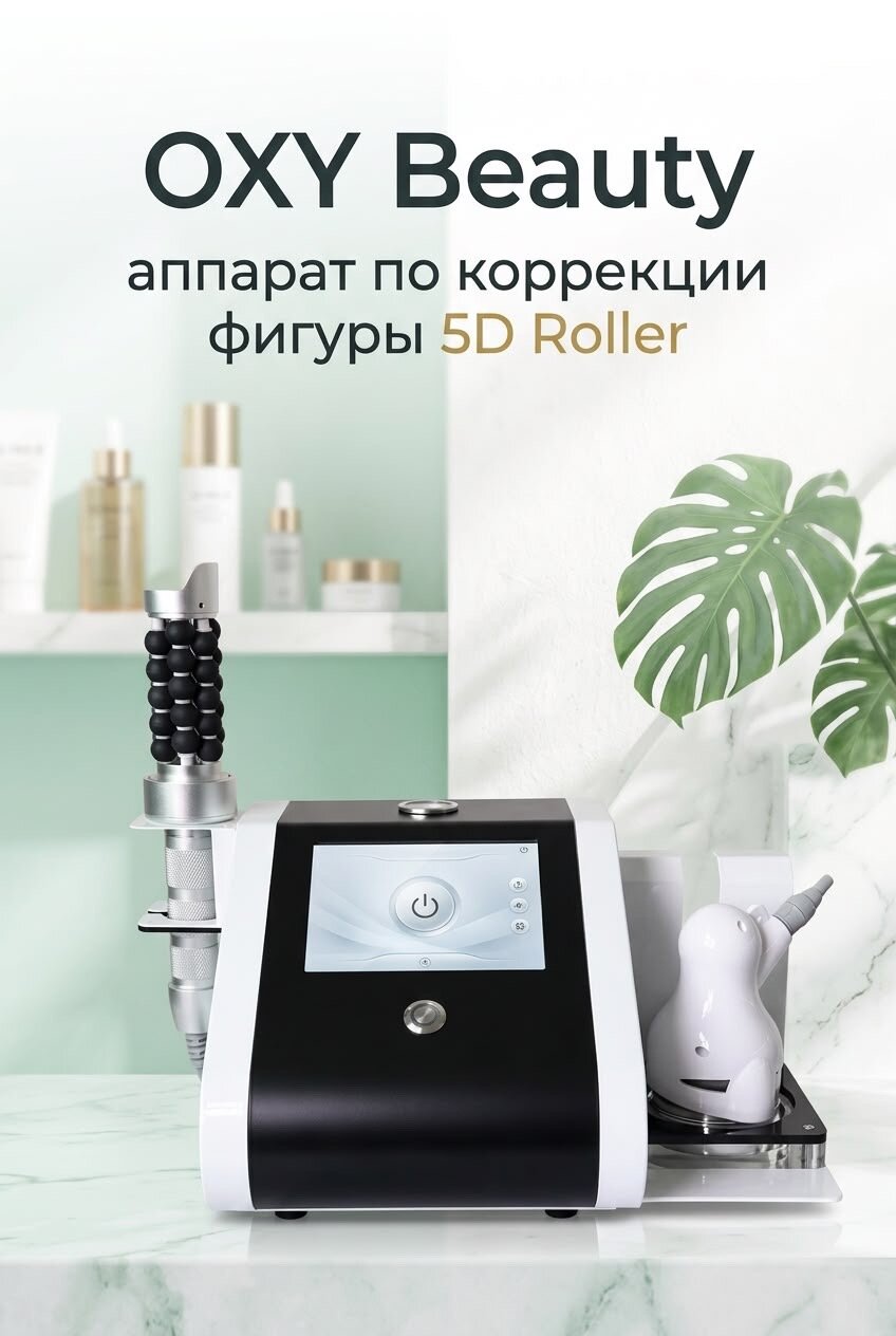 Аппарат для массажа 5D Roller, вакуумный и роликовый массаж, LCD дисплей, черный/серый