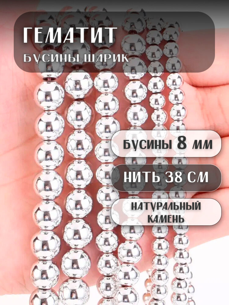 Гематит бусины 8 мм, на нитке 38 см, цвет: Серебро, из натурального камня
