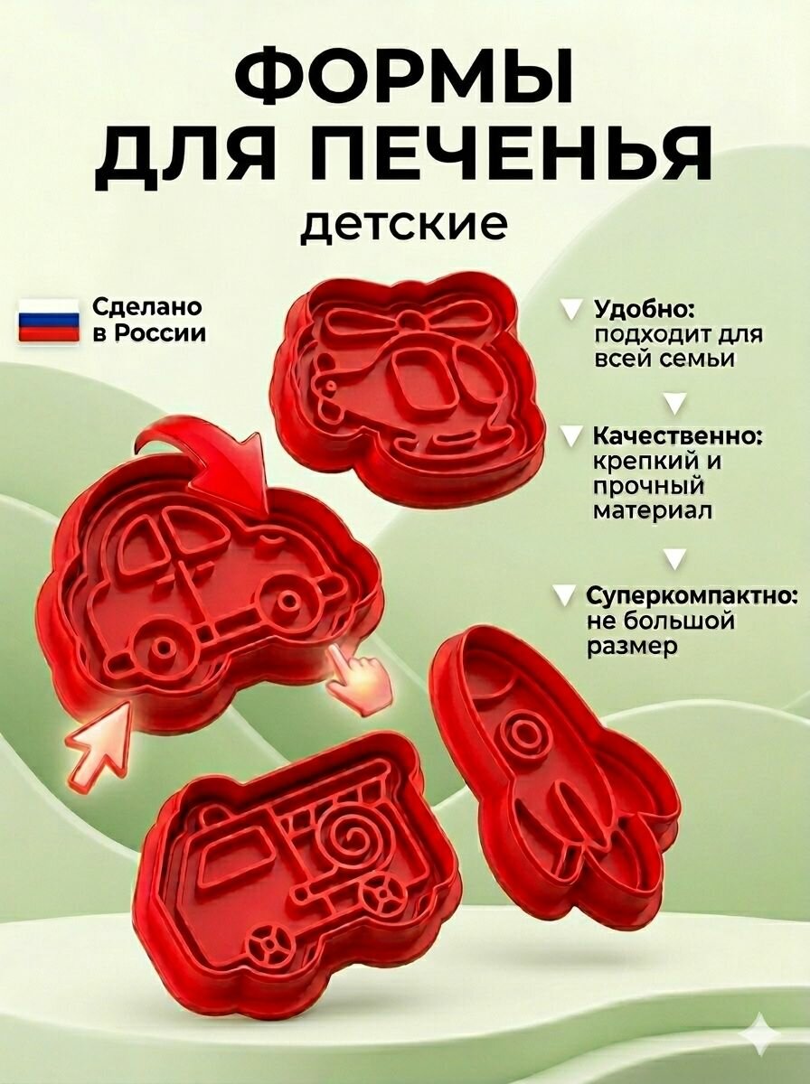 Детские формочки для печенья в виде ракеты, машинки, вертолета, пожарной машины