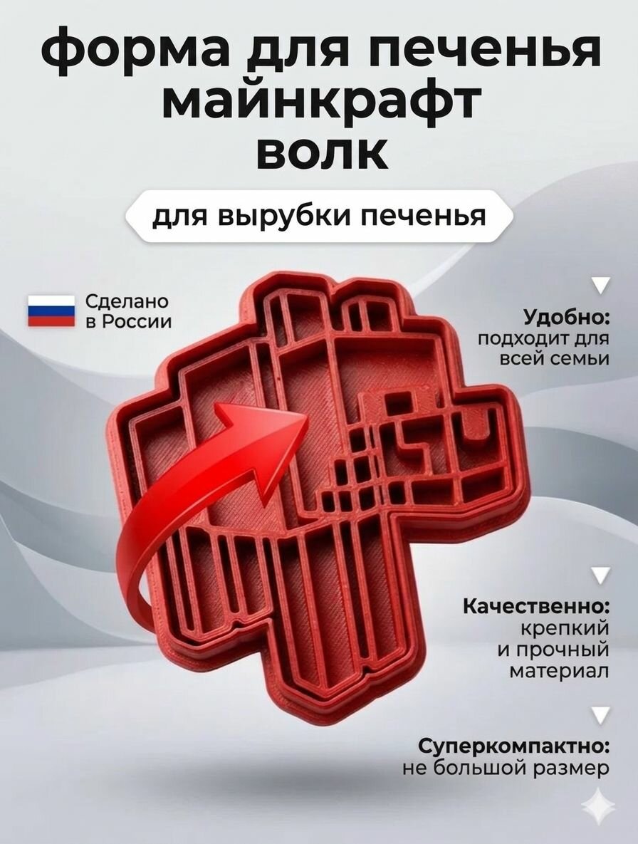 Форма для печенья майнкрафт многоразовая волк