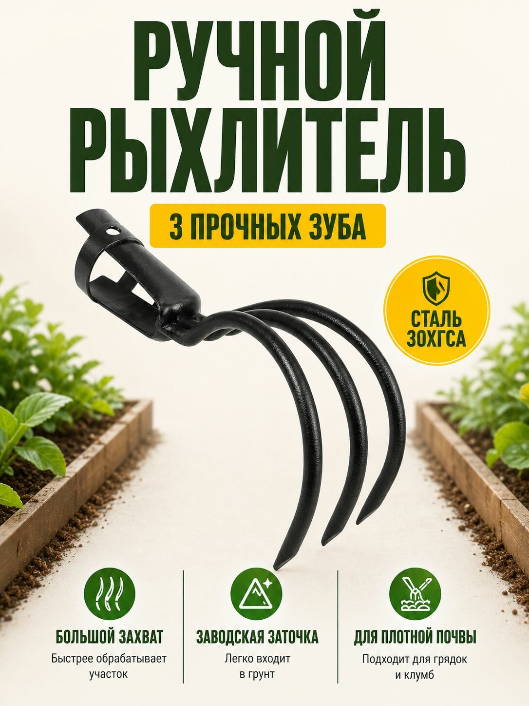 Рыхлитель садовый ручной стальной 3-х стержневой без черенка / тяпка от сорняков для дачи и огорода