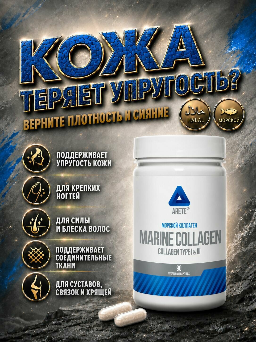 Комплексная пищевая добавка морской коллаген, 90 растительных капсул