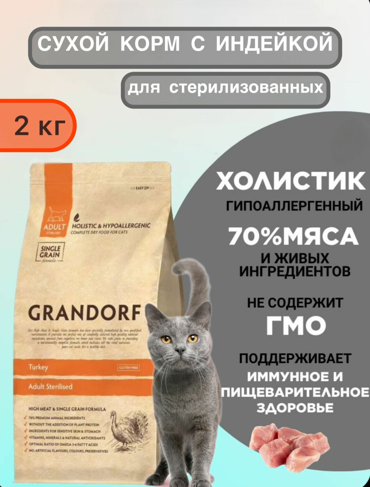 GRANDORF STERILISED сухой корм с Индейкой для стерилизованных кошек и кастрированных котов 2 кг