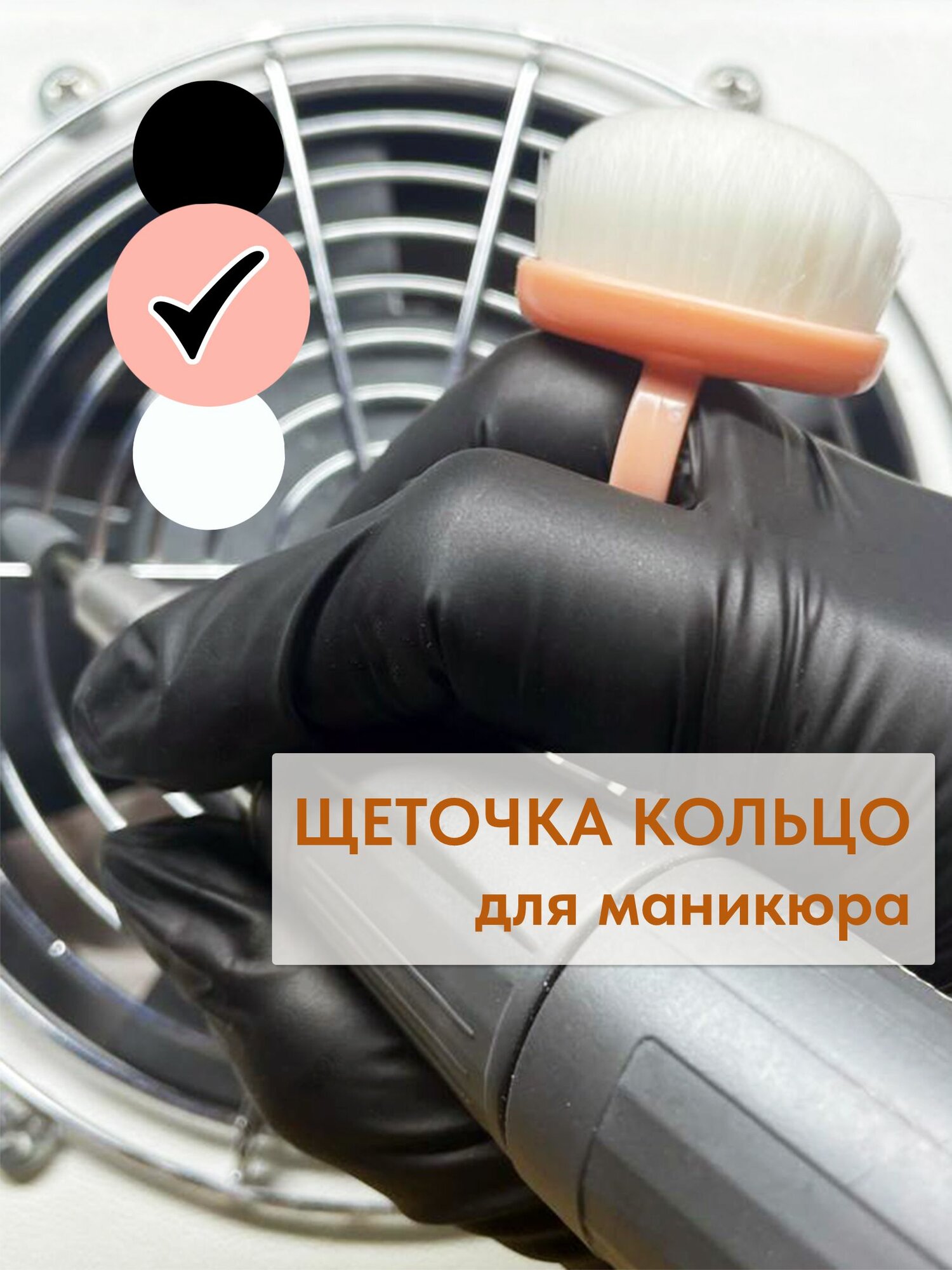 Щетка-кольцо для маникюра, бежевая, пластик, нетканое волокно