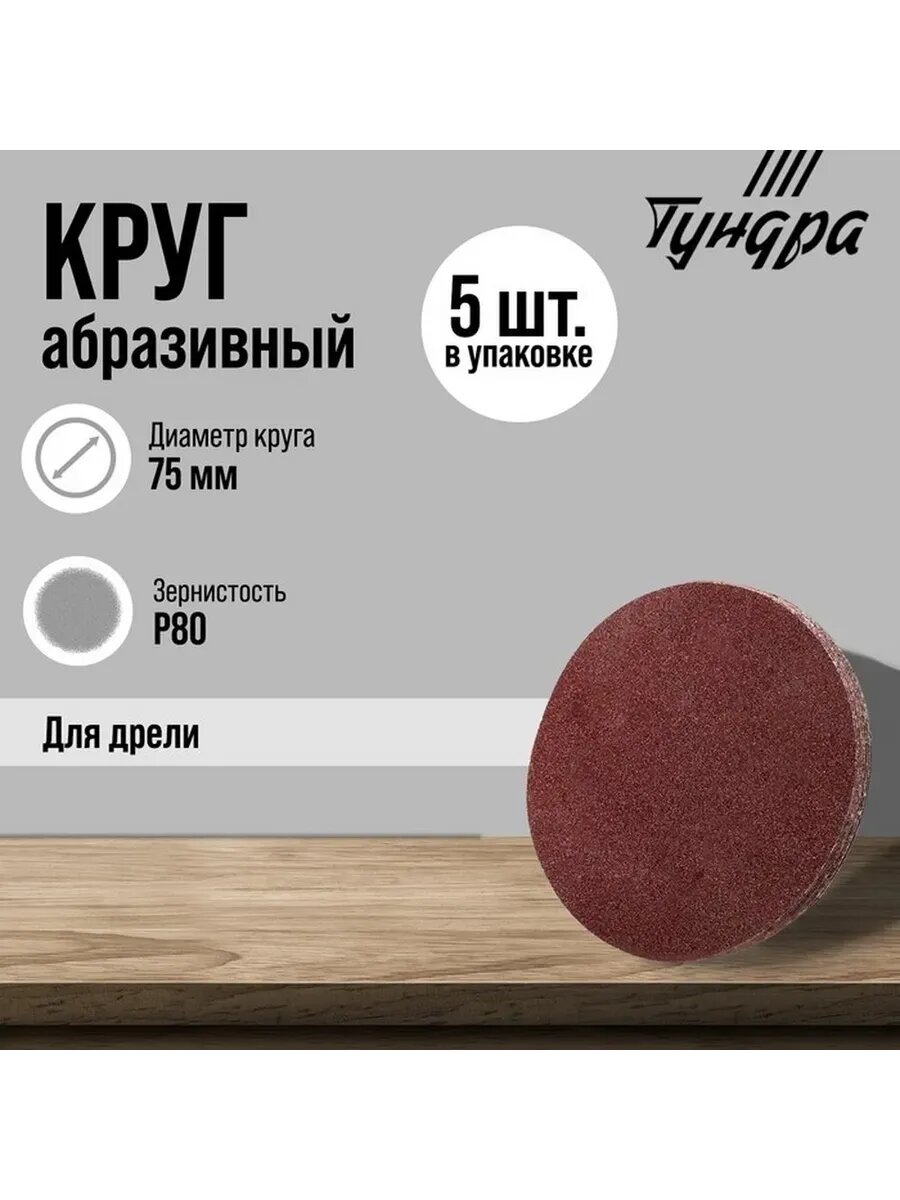 Шлифовальные круги для дрели, 75 мм, 5 шт.