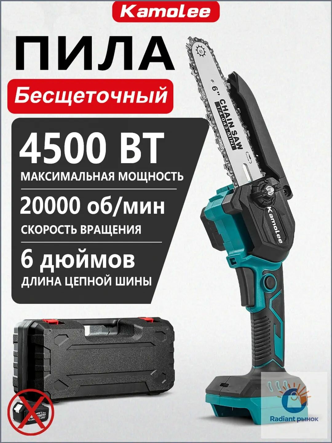 Пила аккумуляторная цепная бесщеточная Kamolee, 6 дюймов, 4500Вт, Без АКБ