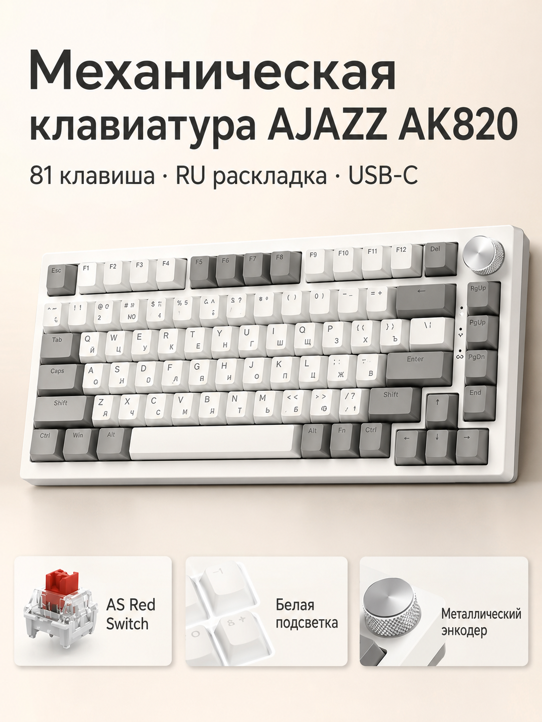 Механическая клавиатура AJAZZ AK820 с русской раскладкой, AS Red Switch, USB-C, белая подсветка