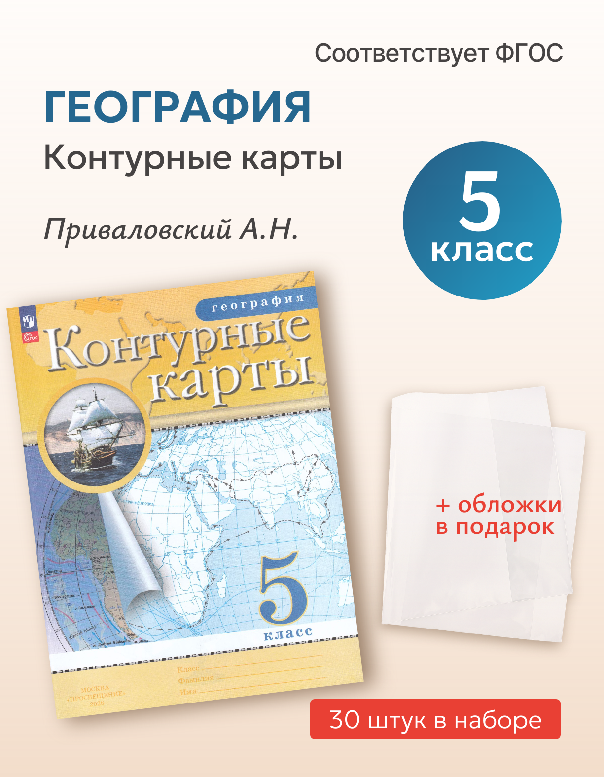 География 5кл. Контурные карты. РГО Набор 30 шт + 30 обложек