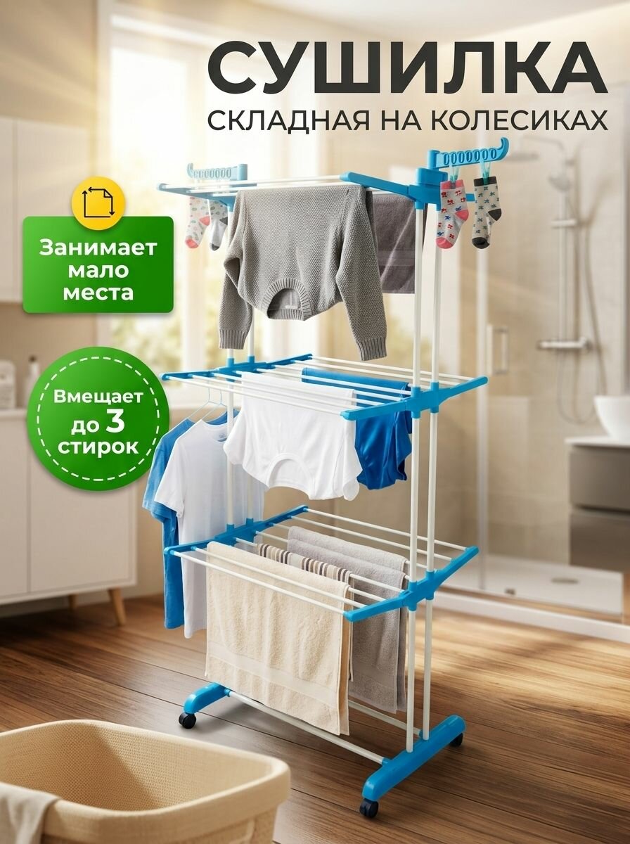 Сушилка напольная для белья вертикальная, многоуровневая, складная