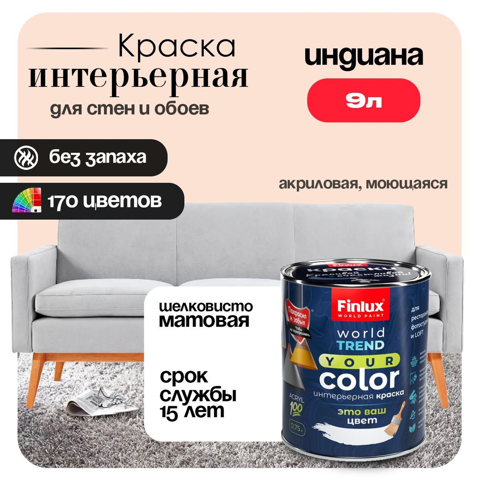 Акриловая краска для стен и потолков в гостиных и спальнях Finlux СВ-25 WorldPaint (9 л, Индиана Y407)