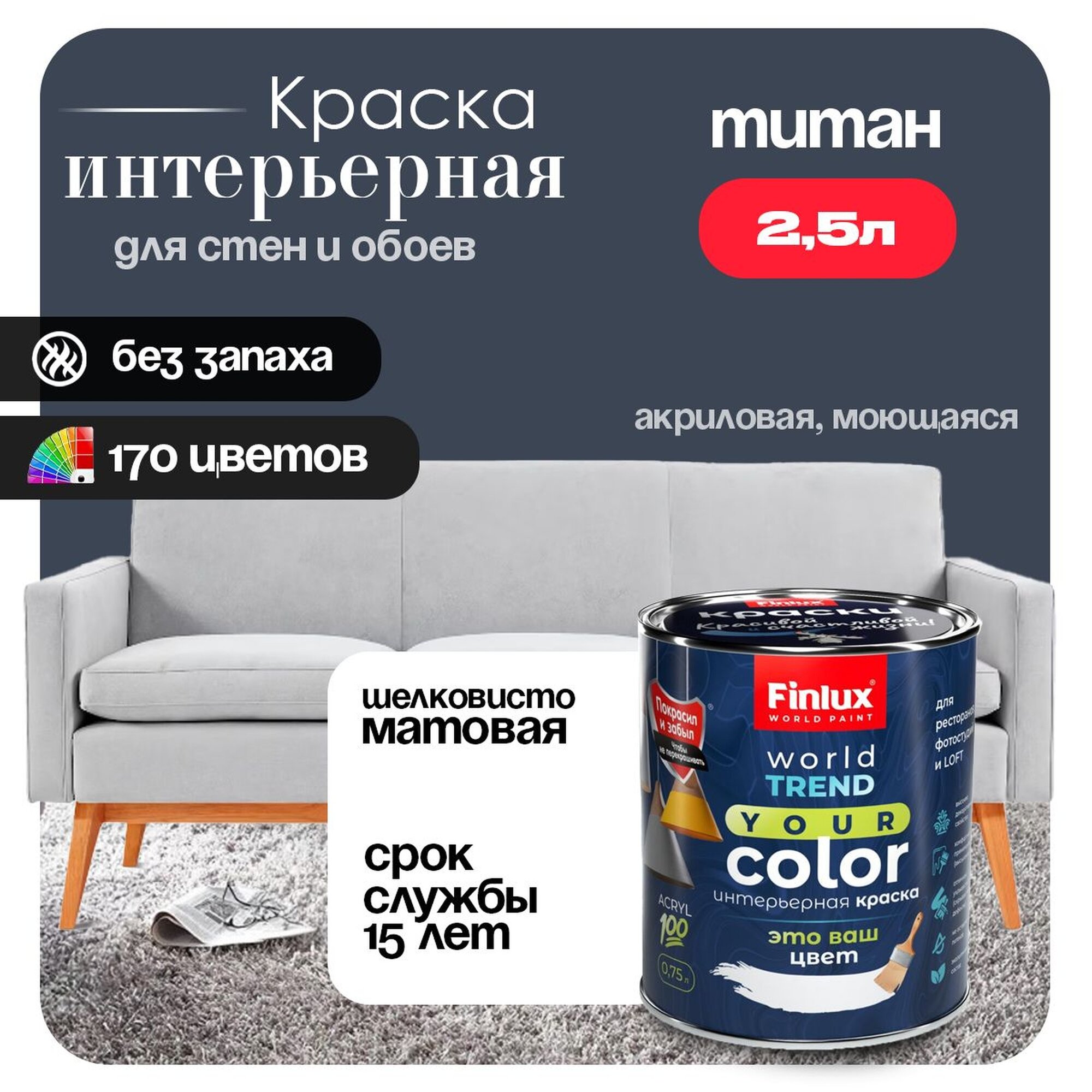 Акриловая краска для стен и обоев в детских комнатах Finlux СВ-25 WorldPaint (2.5 л, Титан N430)