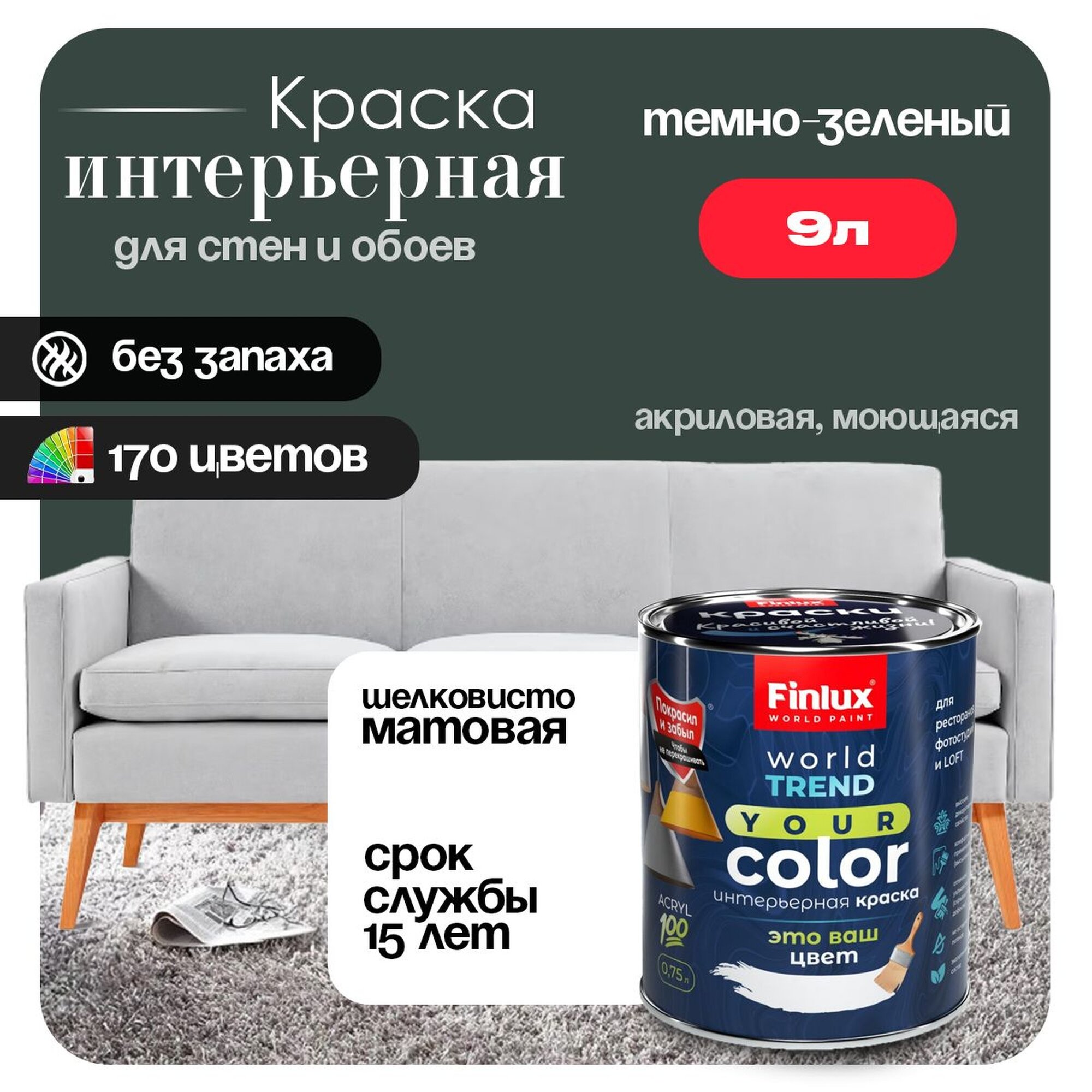 Акриловая краска для стен и потолков на кухне Finlux СВ-25 WorldPaint (9 л, Темно-зеленый S378)