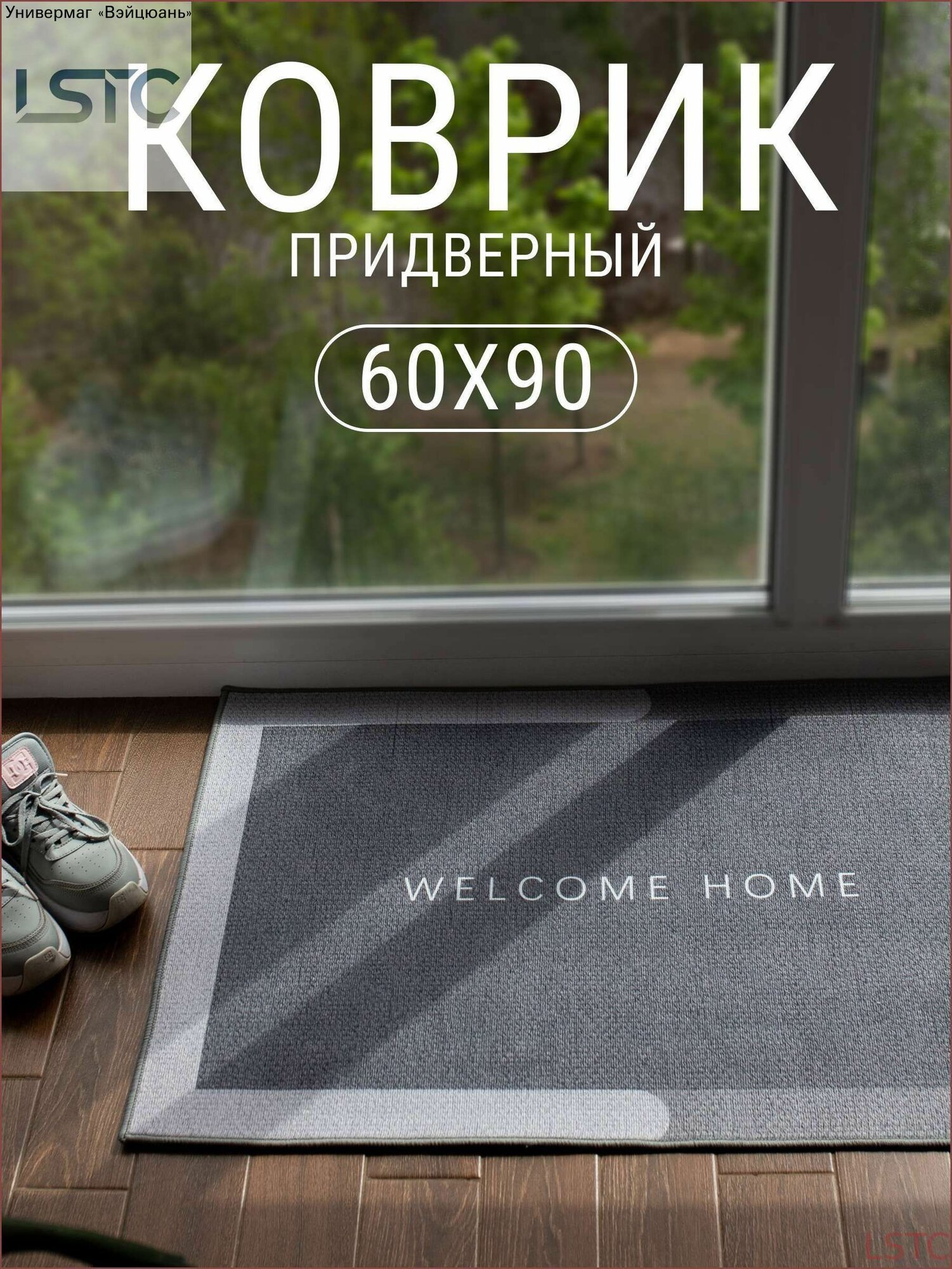 Коврик придверный Welcome home 60x90 см
