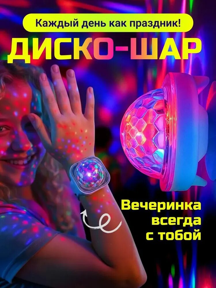 Диско шар светодиодный на руку на аккумуляторе, светомузыка в машину