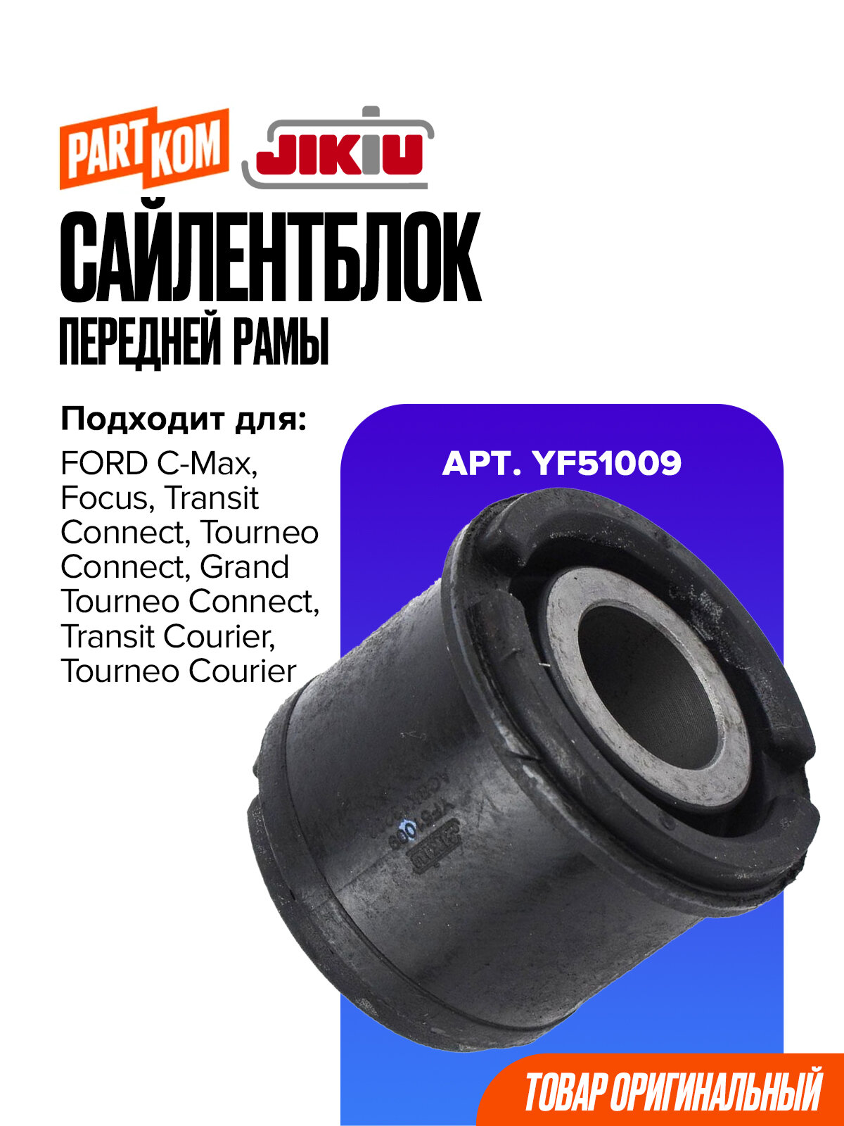 Сайлентблок рамы передней для а/м FORD C-Max, Focus, Transit, Jikiu YF51009