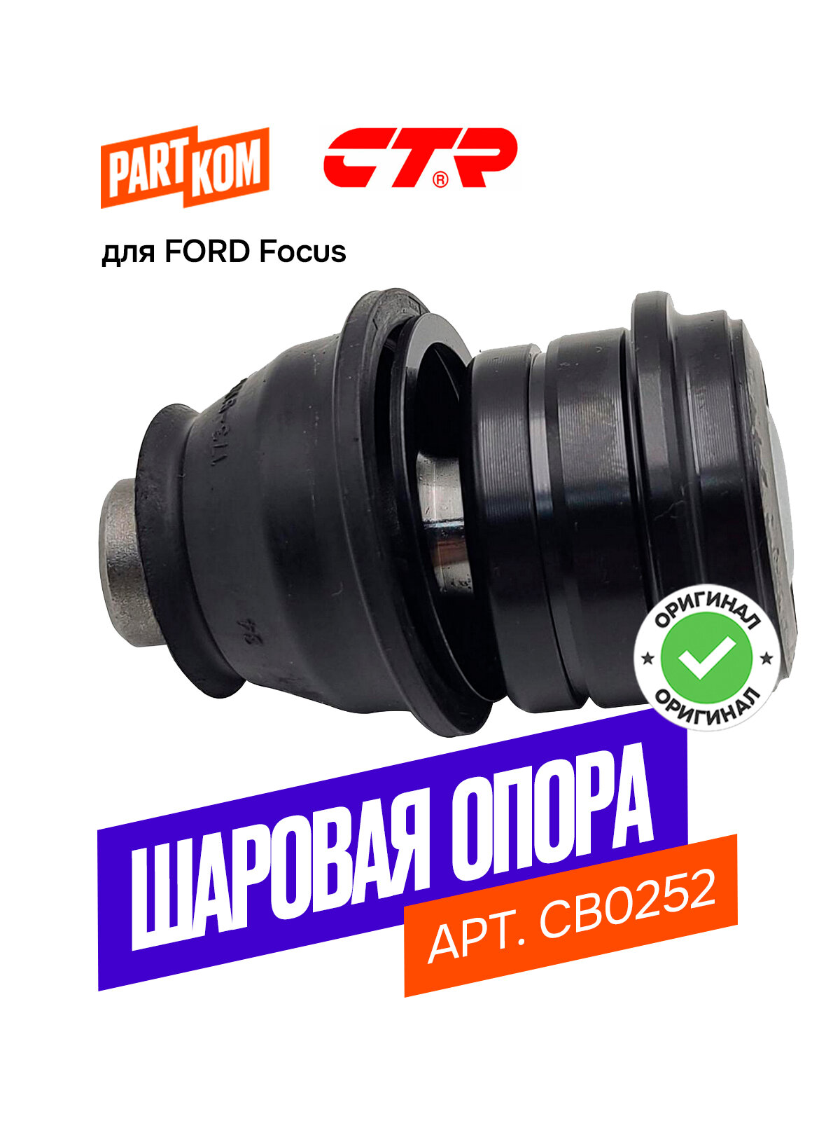 Шаровая опора передняя нижняя CTR CB0252 для а/м MITSUBISHI Eclipse, Grandis / Митсубиси Грандис, Эклипс