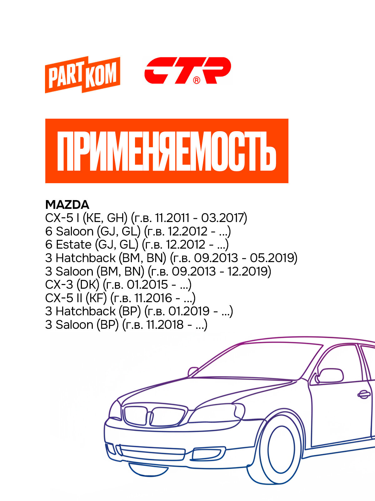 Шаровая опора передняя нижняя CTR CB0294 для а/м MAZDA 3, 6 / Мазда — фото 1