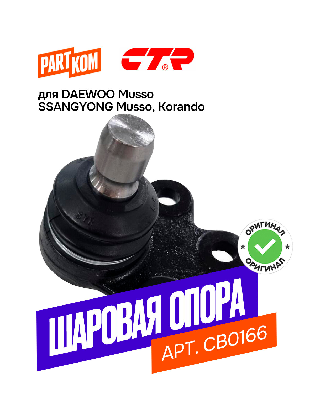 Шаровая опора передняя нижняя CTR CB0166 для а/м OPEL Mokka, CHEVROLET Aveo / Опель Мокка, Шевроле Авео
