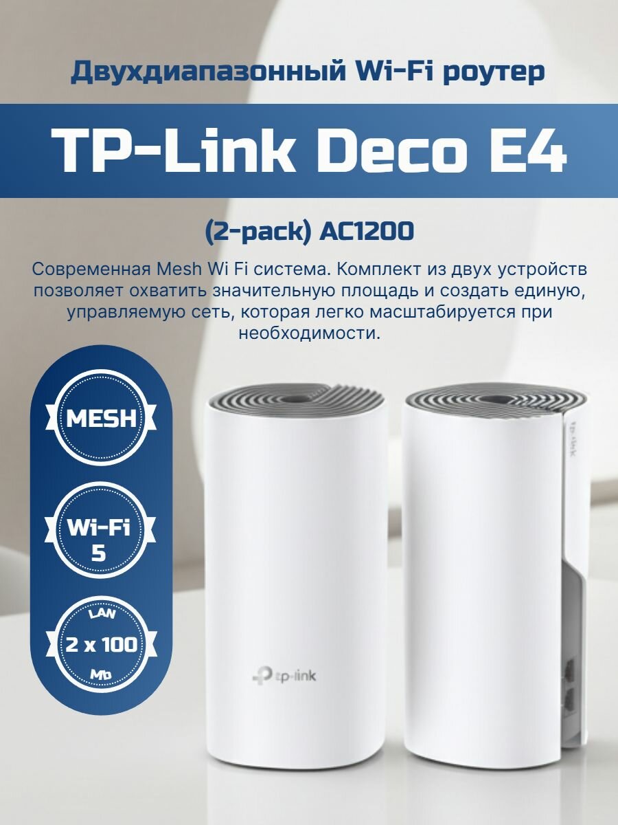 TP-Link Wi-Fi MESH-система Deco E4 (2-pack)