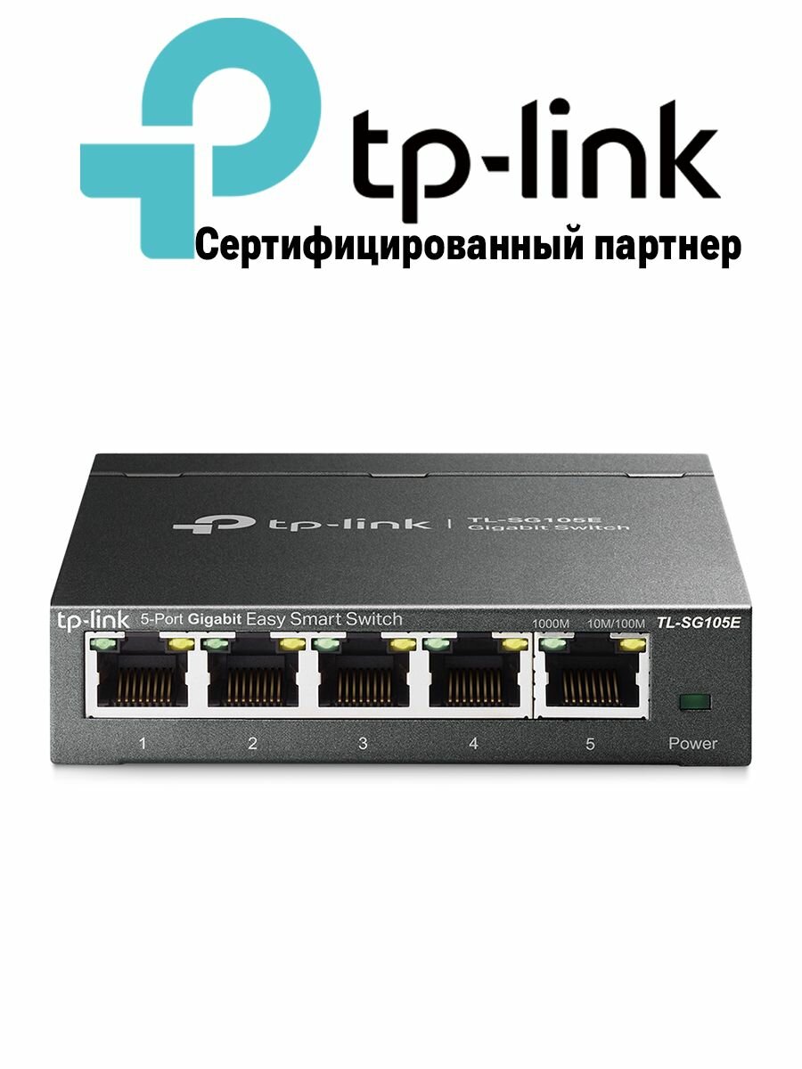 Коммутатор TP-LINK TL-SG105E switch Коммутатор Easy Smart с 5 гигабитными портами