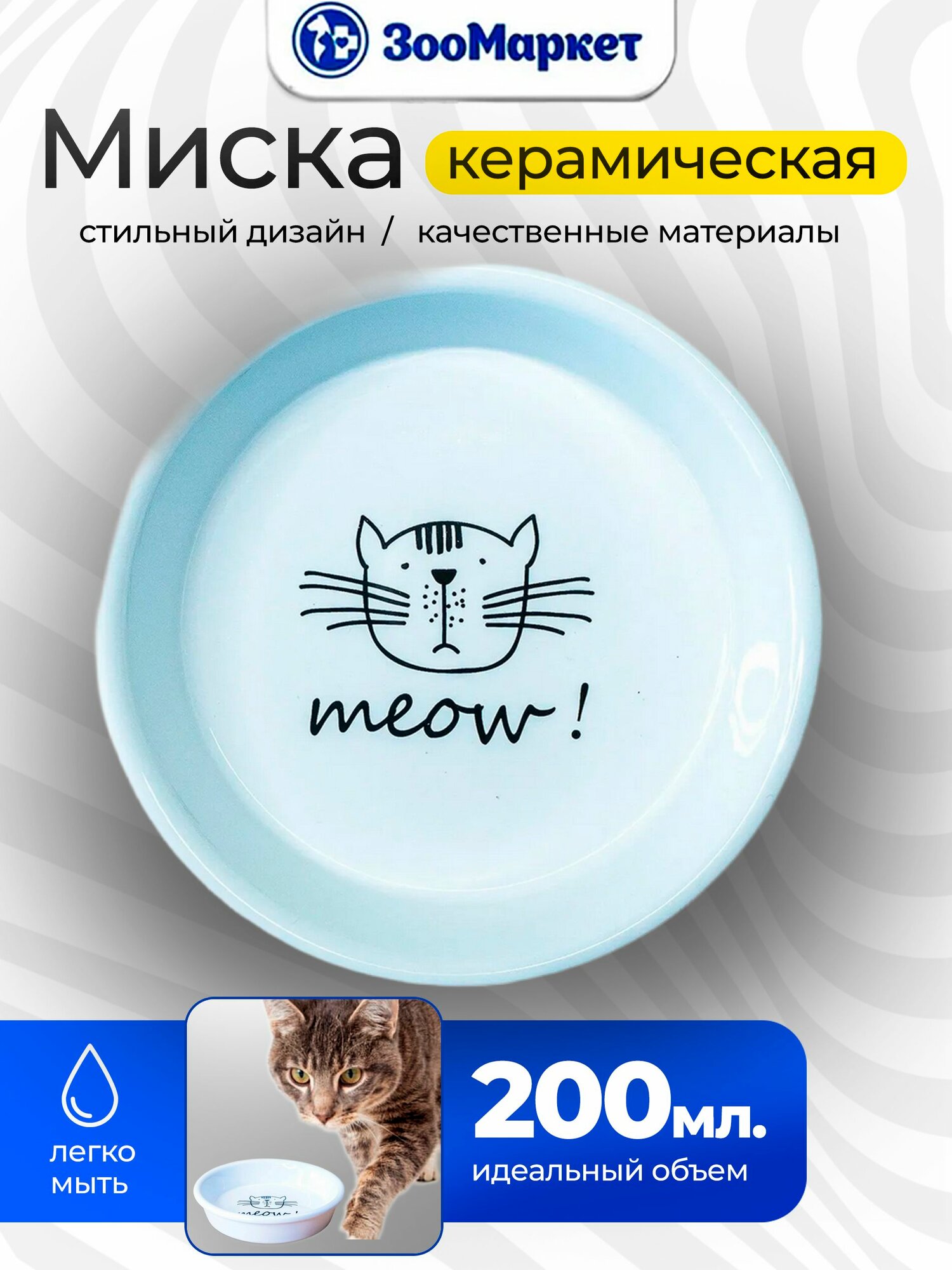 Миска Mr.Kranch керамическая для кошек MEOW! 200 мл белая