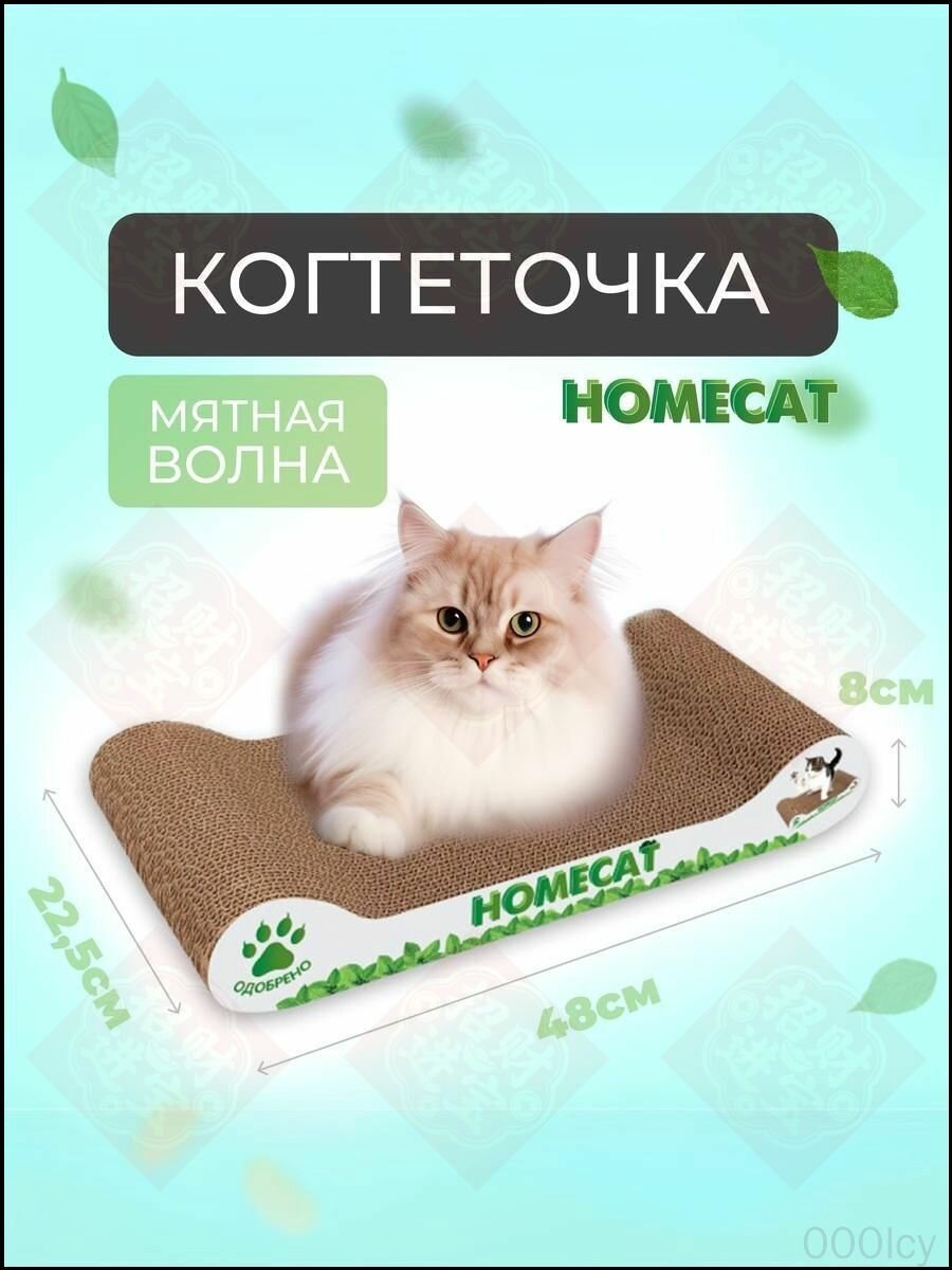 Когтеточка для кошек HomeCat Мятная волна, 48 х 22,5 х 8 см аксессуары для кошек товары для животных размеры изделия