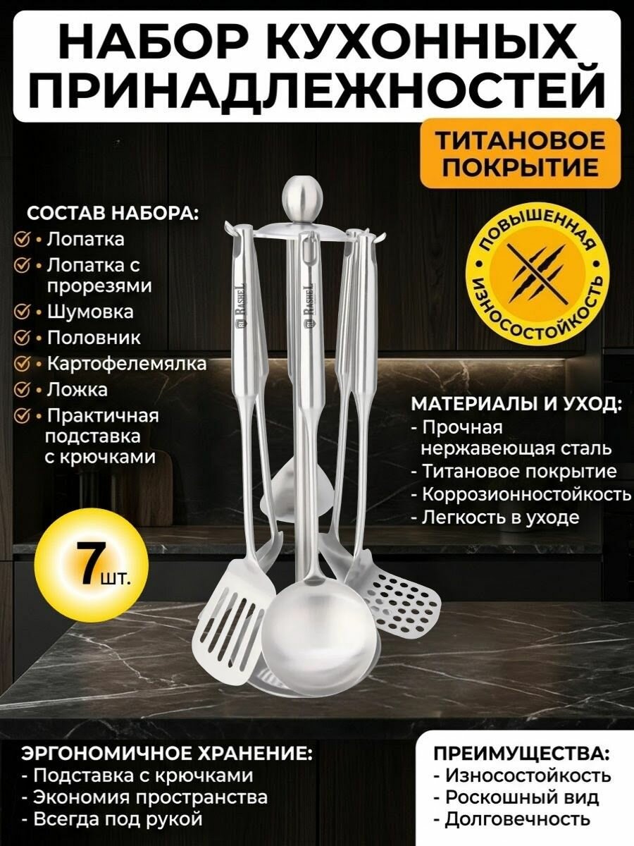 Набор кухонных принадлежностей 7 пр, R-1607 (хром)