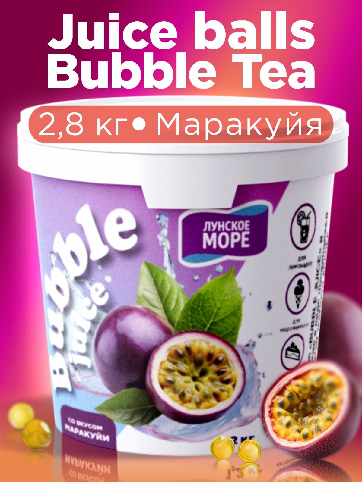 Джус боллы для бабл ти шарики фруктовые со вкусом маракуйя 2,8 кг, juice balls