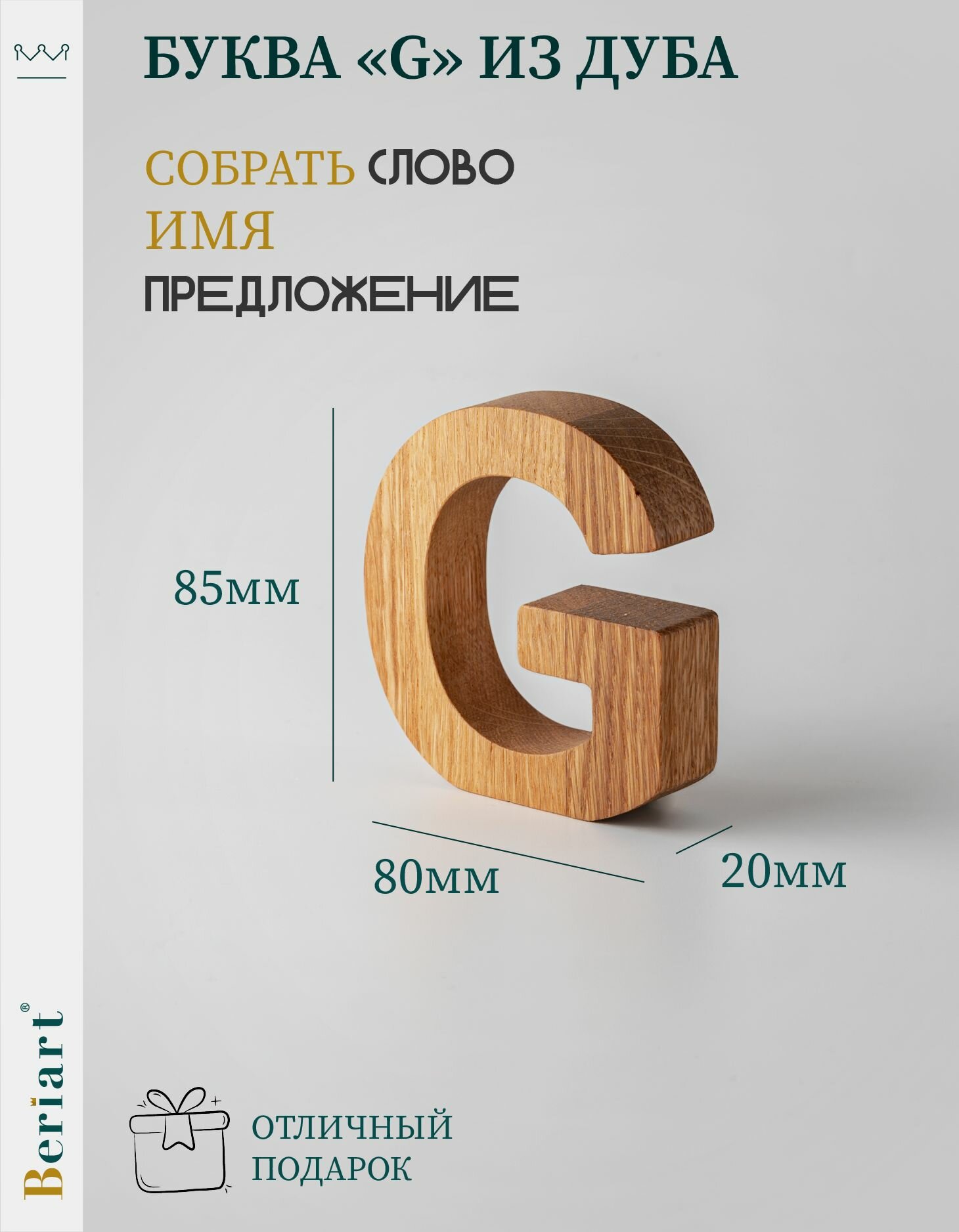 Английская Буква "G" из дуба, 1 шт.