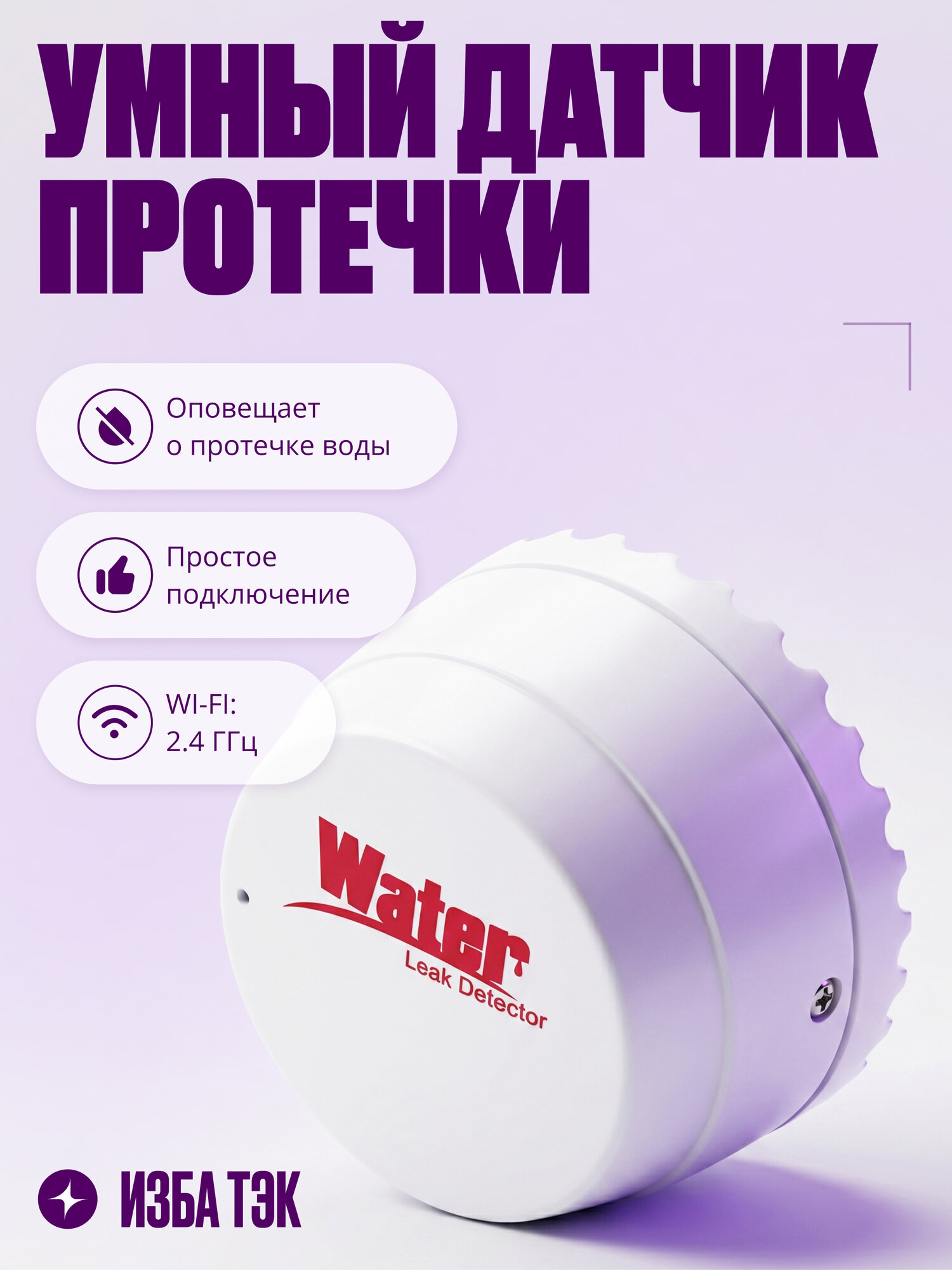 Умный датчик протечки воды WIFI для умного привода / розетки, белый