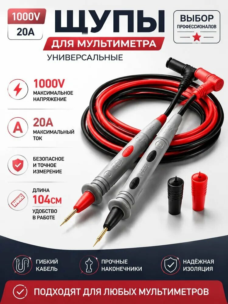 Набор измерительных аксессуаров 104 см 1000 В 20 А
