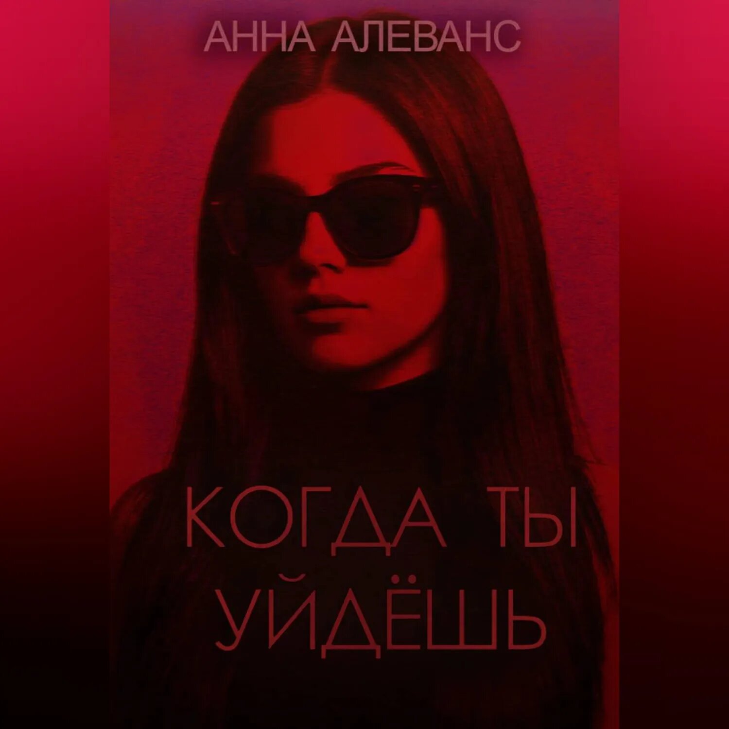 Когда ты уйдёшь [Аудиокнига]