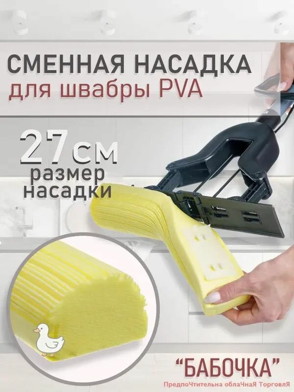 Насадка на швабру "Сменка бабочка"
