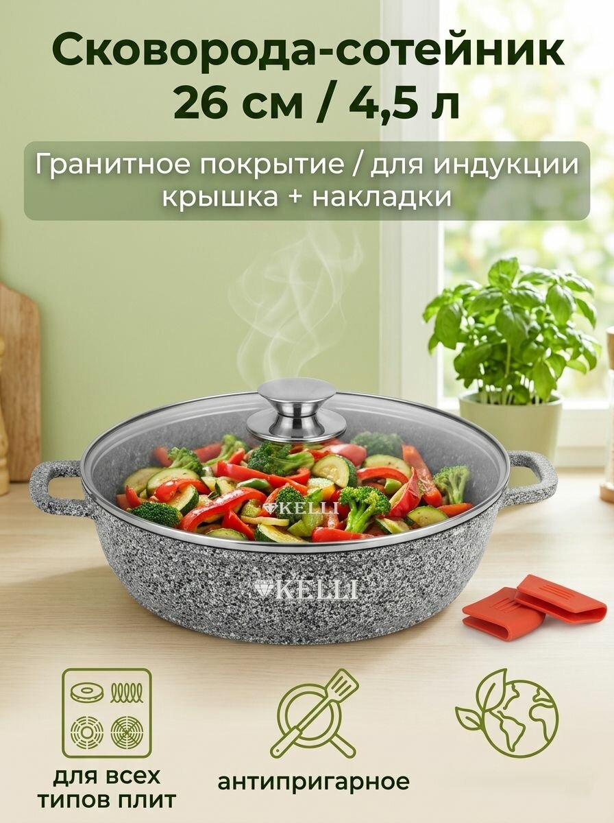 Сковорода-сотейник Kelli KL-4021-26 4,5л. с мраморным покрытием 26см