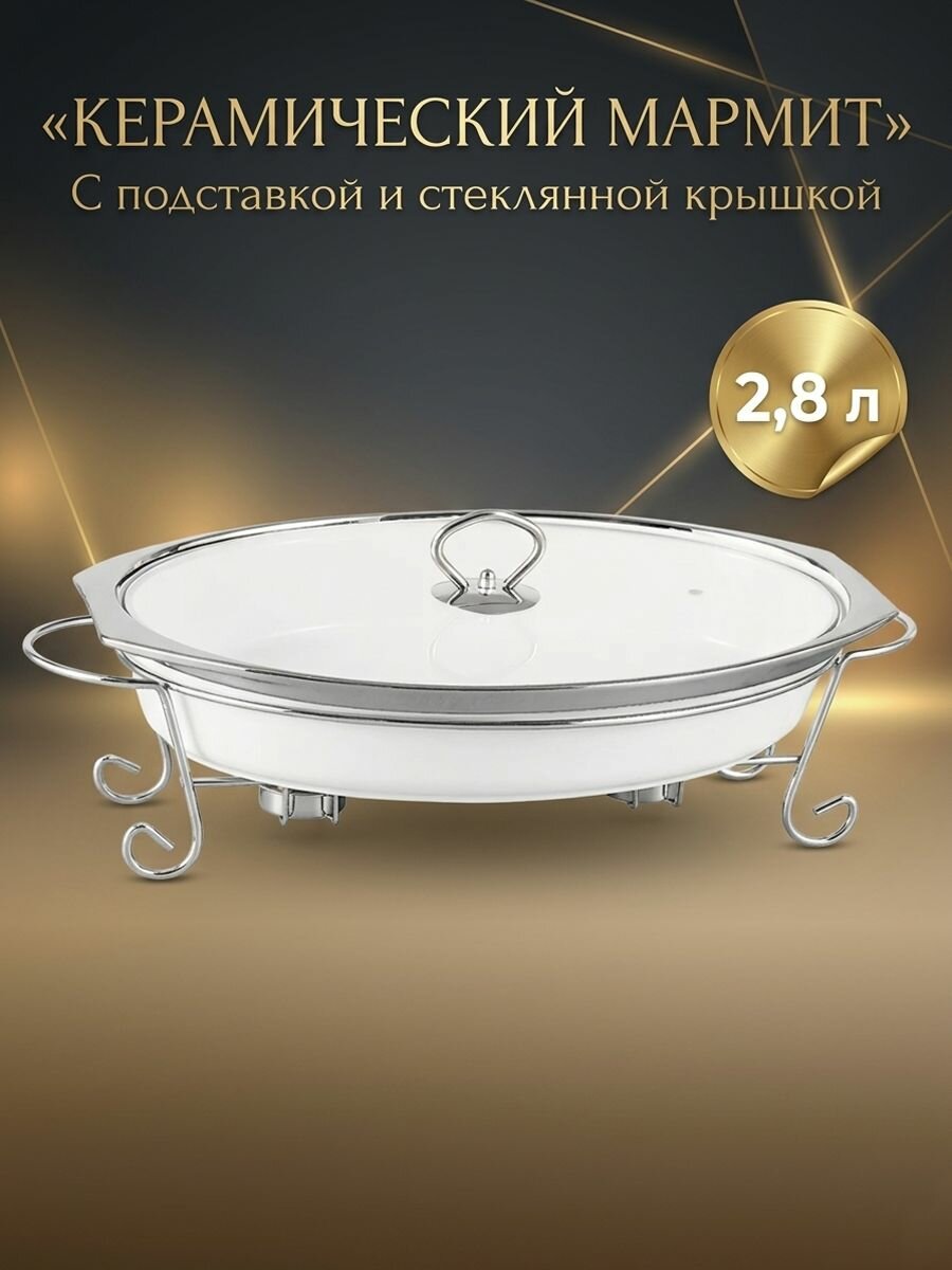 Мармит из термостойкой керамики KL-152 2.8л