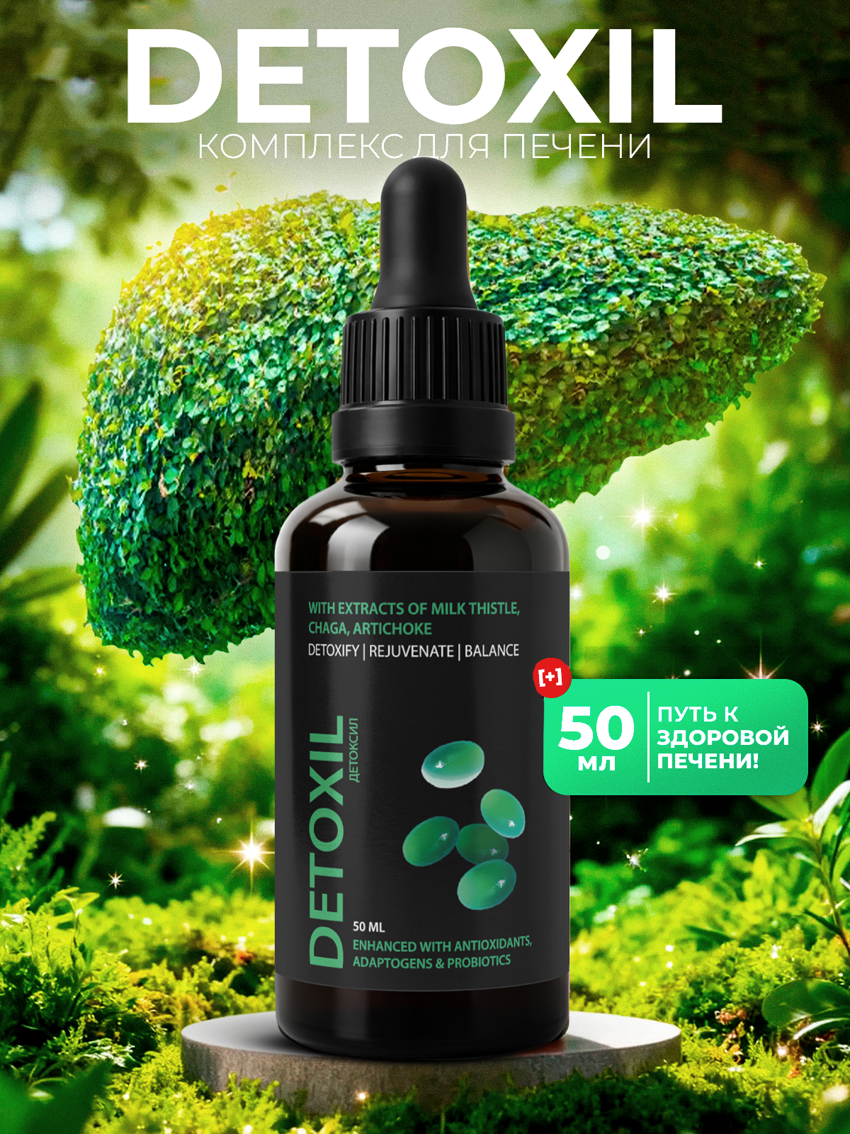 БАД на растительной основе Detoxil, активные ингредиенты, натуральный состав, 50 мл