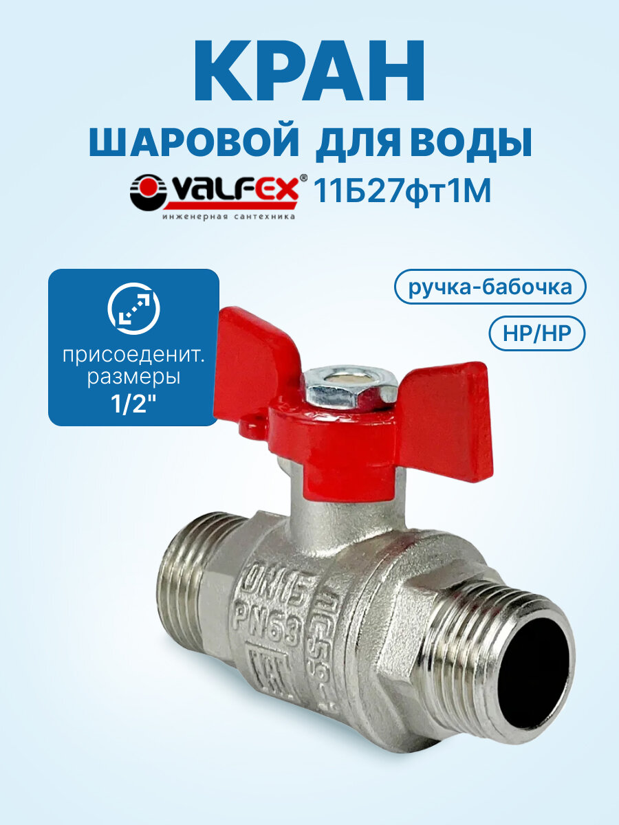 Кран шаровой N/P59 для воды 1/2" НР/НР ручка-бабочка, латунный никелир-й VALFEX 11Б27фт1М